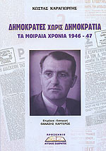 Δημοκρατες Χωρις Δημοκρατια // Τα Μοιραια Χρονια 1946-1947 ...