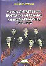 ΜΕ ΤΟΥΣ ΑΝΤΑΡΤΕΣ ΣΤΑ ΒΟΥΝΑ ΤΗΣ ΘΕΣΣΑΛΙΑΣ ΚΑΙ ΤΗΣ ΜΑΚΕΔΟΝΙΑΣ (1946-1949 ...