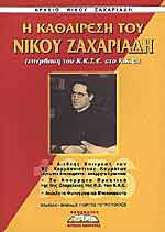Η ΚΑΘΑΙΡΕΣΗ ΤΟΥ ΝΙΚΟΥ ΖΑΧΑΡΙΑΔΗ // ΕΠΕΜΒΑΣΗ ΤΟΥ ΚΚΣΕ ΣΤΟ ΚΚΕ ...