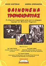 ΦΑΙΝΟΜΕΝΑ ΤΡΟΜΟΚΡΑΤΙΑΣ // Ο ΕΛΛΗΝΙΚΟΣ ΝΕΟΦΑΣΙΣΜΟΣ ΜΕΣΑ ΑΠΟ ΑΠΟΡΡΗΤΑ ...