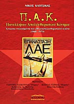 Π.Α.Κ. ΠΑΝΕΛΛΗΝΙΟ ΑΠΕΛΕΥΘΕΡΩΤΙΚΟ ΚΙΝΗΜΑ // ΑΓΝΩΣΤΑ ΝΤΟΚΟΥΜΕΝΤΑ ΤΟΥ ...
