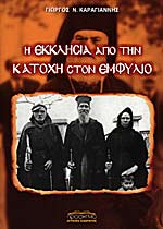 Η Εκκλησια Απο Την Κατοχη Στον Εμφυλιο - Καραγιαννης Ν. Γιωργος ...