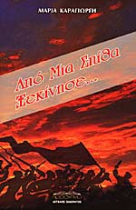 Απο Μια Σπιθα Ξεκινησε... - Καραγιωργη-γυφτοδημου Μαρια - Βιβλιοπωλείο ...
