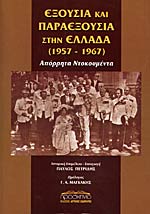 Εξουσια Και Παρεξουσια Στην Ελλαδα (1957-1967) // Απορρητα Ντοκουμεντα ...