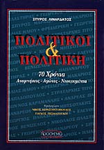 ΠΟΛΙΤΙΚΟΙ ΚΑΙ ΠΟΛΙΤΙΚΗ // 70 ΧΡΟΝΙΑ ΑΝΑΜΝΗΣΕΙΣ - ΑΓΩΝΕΣ - ΝΤΟΚΟΥΜΕΝΤΑ ...