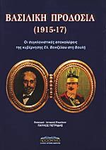 Βασιλικη Προδοσια (1915-17) // Οι Συγκλονιστικες Αποκαλυψεις Της ...