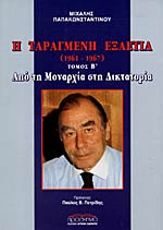 Η Ταραγμενη Εξαετια 1961-1967 (δευτερος Τομος) // Απο Τη Μοναρχια Στη ...