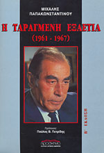 Η Ταραγμενη Εξαετια (1961-1967) (πρωτος Τομος) // Η Ενωση Κεντρου Στην ...