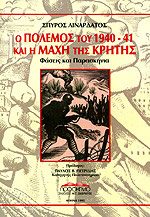 Ο ΠΟΛΕΜΟΣ ΤΟΥ 1940-41 ΚΑΙ Η ΜΑΧΗ ΤΗΣ ΚΡΗΤΗΣ // ΦΑΣΕΙΣ ΚΑΙ ΠΑΡΑΣΚΗΝΙΑ ...