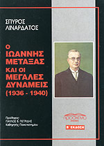 Ο Ιωαννης Μεταξας Και Οι Μεγαλες Δυναμεις (1936-1940) - Λιναρδατος ...