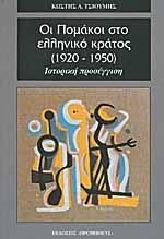 Οι Πομακοι Στο Ελληνικο Κρατος (1920-1950) // Ιστορικη Προσεγγιση ...