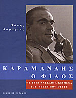 ΚΑΡΑΜΑΝΛΗΣ Ο ΦΙΛΟΣ // ΜΕ ΤΡΙΑ ΑΝΕΚΔΟΤΑ ΚΕΙΜΕΝΑ ΤΟΥ ΗΓΕΤΗ ΠΟΥ ΕΦΥΓΕ ...