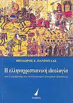 Η ΕΛΛΗΝΟΧΡΙΣΤΙΑΝΙΚΗ ΙΔΕΟΛΟΓΙΑ ΚΑΙ Ο ΙΕΡΟΦΑΝΤΗΣ ΤΟΥ ΝΕΟΕΛΛΗΝΙΣΜΟΥ ...