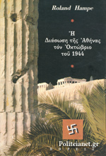 Η Διασωση Της Αθηνας Τον Οκτωβριο Του 1944 - Hampe Roland ...