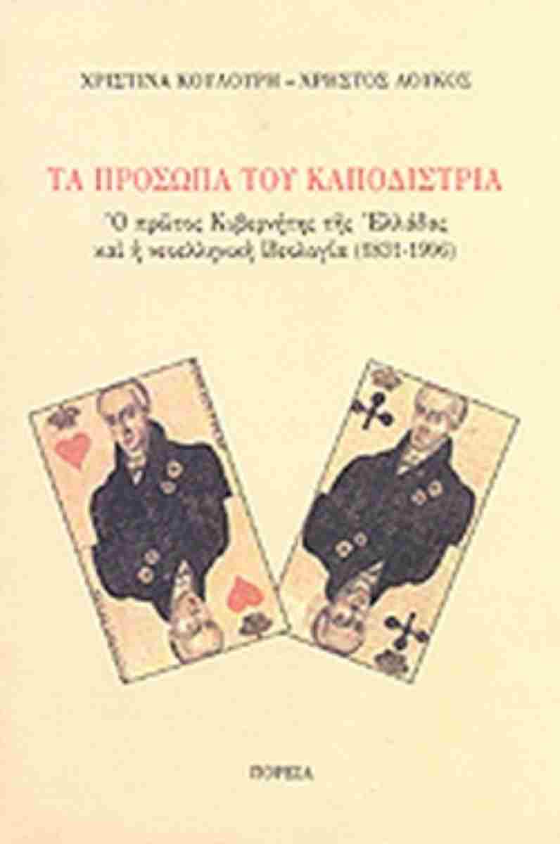 Τα Πρόσωπα Του Καποδίστρια // Ο Πρώτος Κυβερνήτης Της Ελλάδας Και Η ...