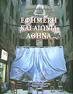 Εφημερη Και Αιωνια Αθηνα - Φιλιππιδης Δημητρης - Βιβλιοπωλείο Πολιτεία