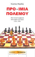 Προ-ιμια Πολεμου // Απο Τα Σεπτεμβριανα Στην Κριση Των Ιμιων (1955-1996 ...