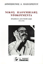 ΝΙΚΟΣ ΠΛΟΥΜΠΙΔΗΣ ΝΤΟΚΟΥΜΕΝΤΑ // ΓΡΑΜΜΑΤΑ ΑΠΟ ΤΗ ΦΥΛΑΚΗ 1953-1954 ...