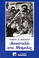 ΑΠΟΣΤΟΛΗ ΣΤΟ ΜΠΙΜΠΛΙΣ // ΤΟ ΟΔΟΙΠΟΡΙΚΟ ΤΗΣ ΤΕΛΕΥΤΑΙΑΣ ΑΠΟΣΤΟΛΗΣ ΕΛΛΗΝΩΝ ...