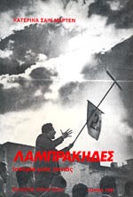 Λαμπρακηδες // Ιστορια Μιας Γενιας - Σαιν-μαρτεν Κατερινα ...