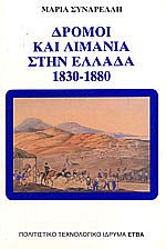 ΔΡΟΜΟΙ ΚΑΙ ΛΙΜΑΝΙΑ ΣΤΗΝ ΕΛΛΑΔΑ 1830-1880 - ΣΥΝΑΡΕΛΛΗ ΜΑΡΙΑ ...