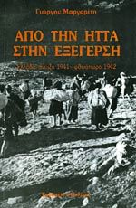 Απο Την Ηττα Στην Εξεγερση // Ελλαδα Ανοιξη 1941- Φθινοπωρο 1942 ...