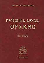 ΠΡΟΞΕΝΙΚΑ ΑΡΧΕΙΑ ΘΡΑΚΗΣ (ΠΡΩΤΟΣ ΤΟΜΟΣ - ΣΚΛΗΡΟΔΕΤΗ ΕΚΔΟΣΗ ...