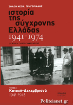 Ιστορια Της Συγχρονης Ελλαδας, 1941-1974 (πρωτος Τομος-σκληροδετη ...