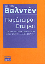 Παραταιροι Εταιροι // Ελληνικη Δικτατορια, Κομμουνιστικα Καθεστωτα Και ...