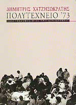 ΠΟΛΥΤΕΧΝΕΙΟ '73 // ΑΝΑΣΤΟΧΑΣΜΟΣ ΜΙΑΣ ΠΡΑΓΜΑΤΙΚΟΤΗΤΑΣ - ΧΑΤΖΗΣΩΚΡΑΤΗΣ ...