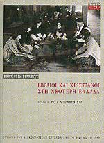 Εβραιοι Και Χριστιανοι Στη Νεοτερη Ελλαδα // Ιστορια Των Διακοινοτικων ...