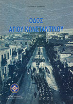 ΟΔΟΣ ΑΓΙΟΥ ΚΩΝΣΤΑΝΤΙΝΟΥ - ΛΑΜΠΡΟΥ Λ. ΙΩΑΝΝΗΣ - Βιβλιοπωλείο Πολιτεία