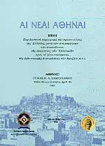 ΑΙ ΝΕΑΙ ΑΘΗΝΑΙ - ΗΤΟΙ ΠΕΡΙΛΗΠΤΙΚΗ ΠΕΡΙΓΡΑΦΗ ΤΗΣ ΠΡΩΤΕΥΟΥΣΗΣ ΤΗΣ ΕΛΛΑΔΟΣ ...