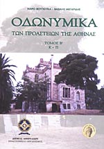 ΟΔΩΝΥΜΙΚΑ ΤΩΝ ΠΡΟΑΣΤΕΙΩΝ ΤΗΣ ΑΘΗΝΑΣ (ΔΕΥΤΕΡΟΣ ΤΟΜΟΣ) Κ-Π // Η ΣΗΜΑΣΙΑ ...