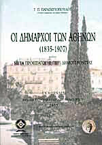 ΟΙ ΔΗΜΑΡΧΟΙ ΤΩΝ ΑΘΗΝΩΝ (1835-1907) // ΜΕΤΑ ΠΡΟΕΙΣΑΓΩΓΗΣ ΠΕΡΙ ...