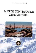 Η Θεση Των Ελληνων Στην Αιγυπτο - Απο Την Ακμη Στην Παρακμη ...