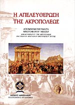 Η ΑΠΕΛΕΥΘΕΡΩΣΗ ΤΗΣ ΑΚΡΟΠΟΛΕΩΣ // ΤΑ ΠΡΩΤΑ ΕΤΗ ΤΗΣ ΙΔΡΥΣΕΩΣ ΤΟΥ ...