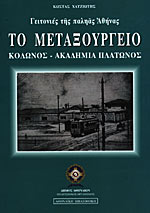 Γειτονιες Παλιας Αθηνας: Το Μεταξουργειο // Κολωνος - Ακαδημια Πλατωνος ...