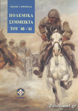 Πολεμικα Συμμεικτα Του '40 - '41 - Κρεμμυδας Βασιλης - Βιβλιοπωλείο ...