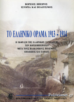 ΤΟ ΕΛΛΗΝΙΚΟ ΟΡΑΜΑ 1913-1914 // Η ΕΚΦΡΑΣΗ ΤΗΣ ΕΛΛΗΝΙΚΗΣ ΣΥΝΕΙΔΗΣΗΣ ΤΩΝ ...