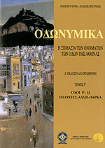 ΟΔΩΝΥΜΙΚΑ (ΤΡΙΤΟΣ ΤΟΜΟΣ) Ρ-Ω // Η ΣΗΜΑΣΙΑ ΤΩΝ ΟΝΟΜΑΤΩΝ ΤΩΝ ΟΔΩΝ ΤΗΣ ...