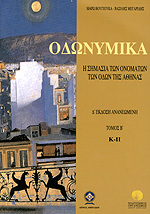 ΟΔΩΝΥΜΙΚΑ (ΔΕΥΤΕΡΟΣ ΤΟΜΟΣ) Κ - Π // Η ΣΗΜΑΣΙΑ ΤΩΝ ΟΝΟΜΑΤΩΝ ΤΩΝ ΟΔΩΝ ΤΗΣ ...