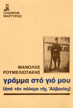 ΓΡΑΜΜΑ ΣΤΟ ΓΙΟ ΜΟΥ // ΑΠΟ ΤΟΝ ΠΟΛΕΜΟ ΤΗΣ ΑΛΒΑΝΙΑΣ - ΡΟΥΜΕΛΙΩΤΑΚΗΣ ...