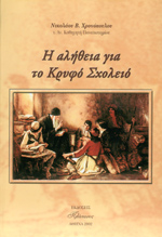 Η Αληθεια Για Το Κρυφο Σχολειο - Χρονοπουλος Νικολαος - Βιβλιοπωλείο ...