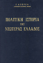 Πολιτικη Ιστορια Της Νεωτερας Ελλαδος 1821-1928, 1929-1960 (διτομο ...
