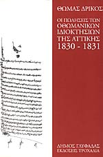 ΟΙ ΠΩΛΗΣΕΙΣ ΤΩΝ ΟΘΩΜΑΝΙΚΩΝ ΙΔΙΟΚΤΗΣΙΩΝ ΤΗΣ ΑΤΤΙΚΗΣ 1830-1831(+ΧΑΡΤΕΣ ...