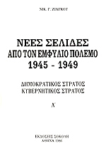 Νεες Σελιδες Απο Τον Εμφυλιο Πολεμο 1945-1949 (διτομο) // Δημοκρατικος ...