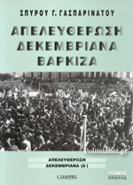 Απελευθερωση Δεκεμβριανα Βαρκιζα (διτομο) // Πρωτος Τομος: Απελευθερωση ...