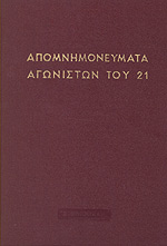 Απομνημονευματα Αγωνιστων Του '21 (εικοσατομο) - Κοντακης Ιωαννης ...