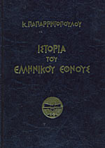 ΙΣΤΟΡΙΑ ΤΟΥ ΕΛΛΗΝΙΚΟΥ ΕΘΝΟΥΣ (ΕΝΝΕΑΤΟΜΟ) - ΠΑΠΑΡΡΗΓΟΠΟΥΛΟΣ ΚΩΝΣΤΑΝΤΙΝΟΣ ...